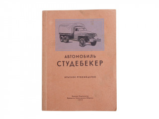 Книга «Автомобиль Студебекер», 1945 год, СССР купить в интернет ...